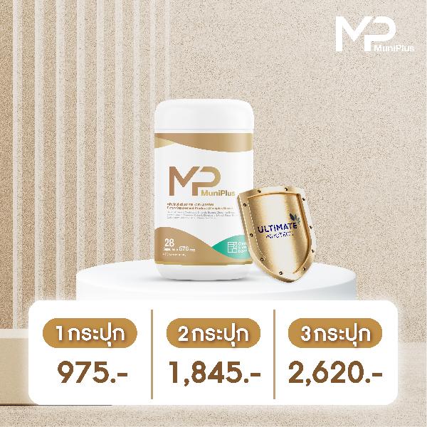 MuniPlus ผลิตภัณฑ์เสริมอาหาร